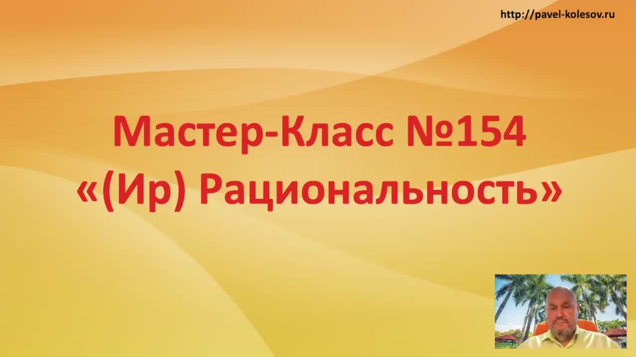 Мастер-Класс Быстрого Развития №154 "(Ир) Рациональность: Почему я понимаю — но всё равно не делаю"
