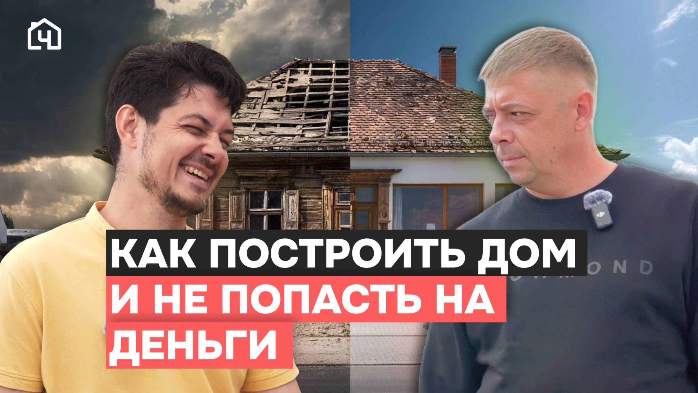 С чего начать строительство дома и как не попасть на деньги? / Подкаст Честного Застройщика
