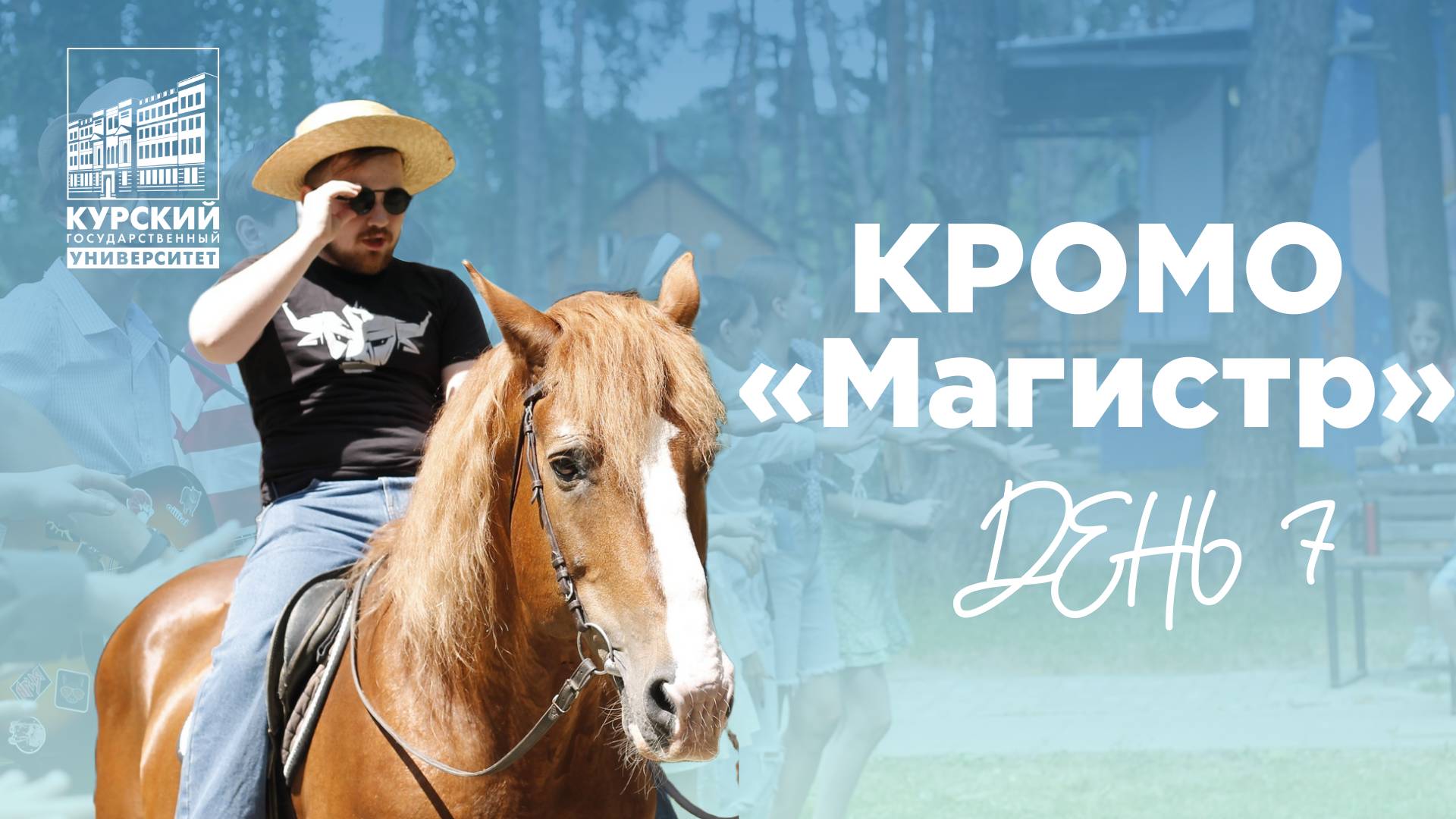 КРОМО «Магистр» - День 7. Ферма Фермовых