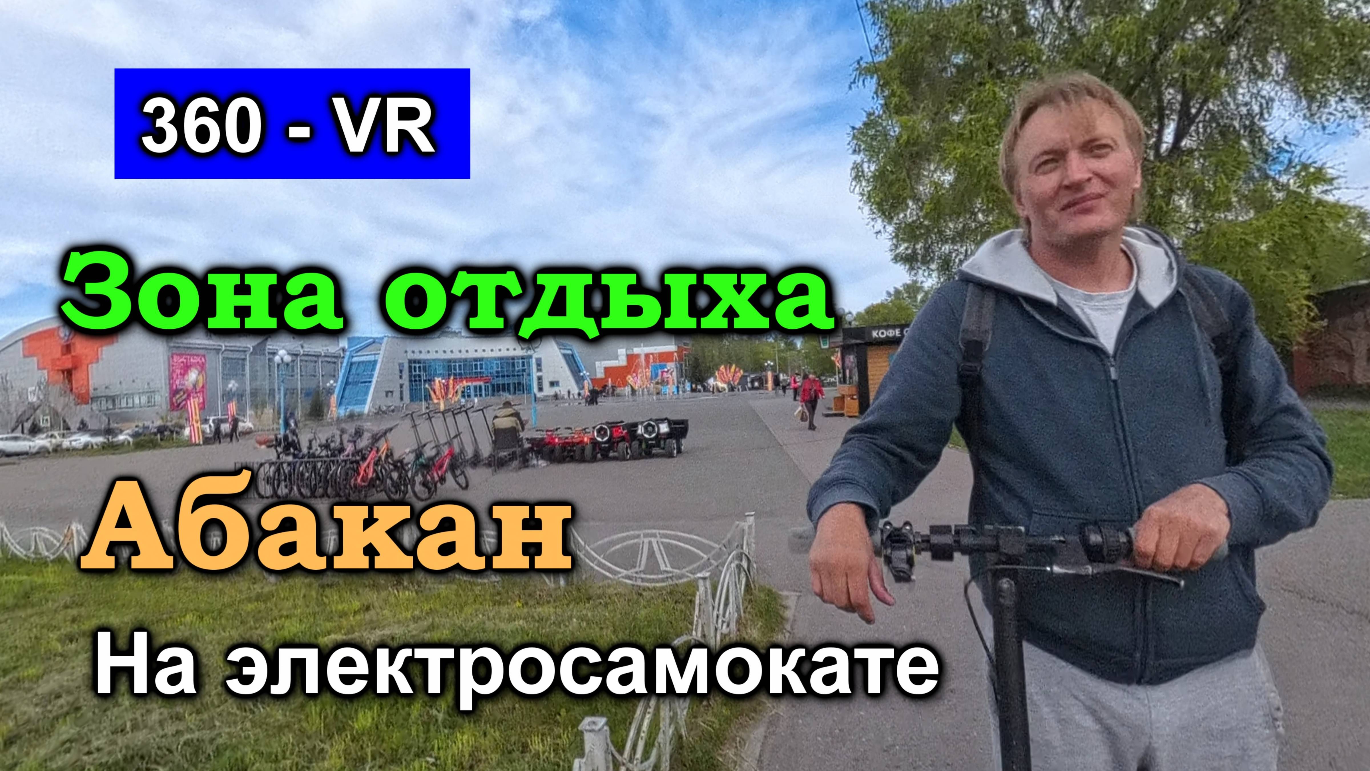 360-VR. На зоне отдыха Абакан. Катаюсь на электросамокате по зонке. Хакасия