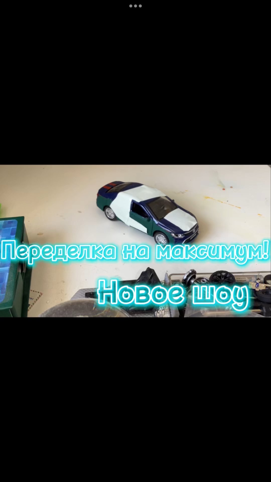 Новое шоу-Переделка на максимум!