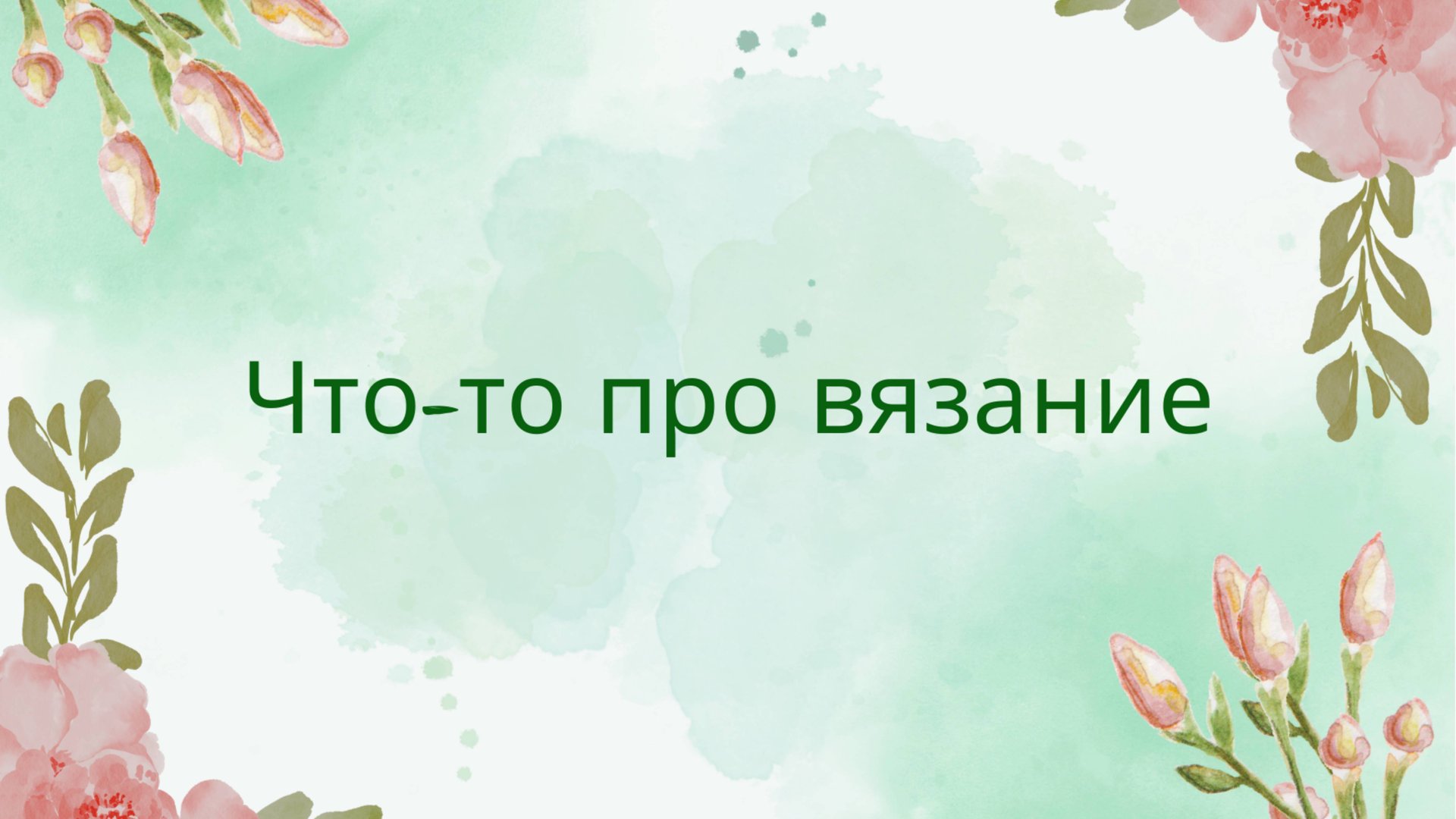 38. Что-то про вязание