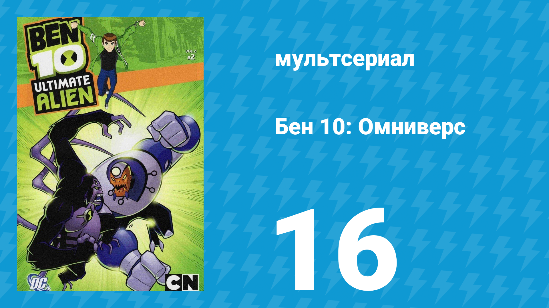 Бен 10: Инопланетная сверхсила 1 сезон 16 серия «Кузница Создания» (мультсериал, 2010)