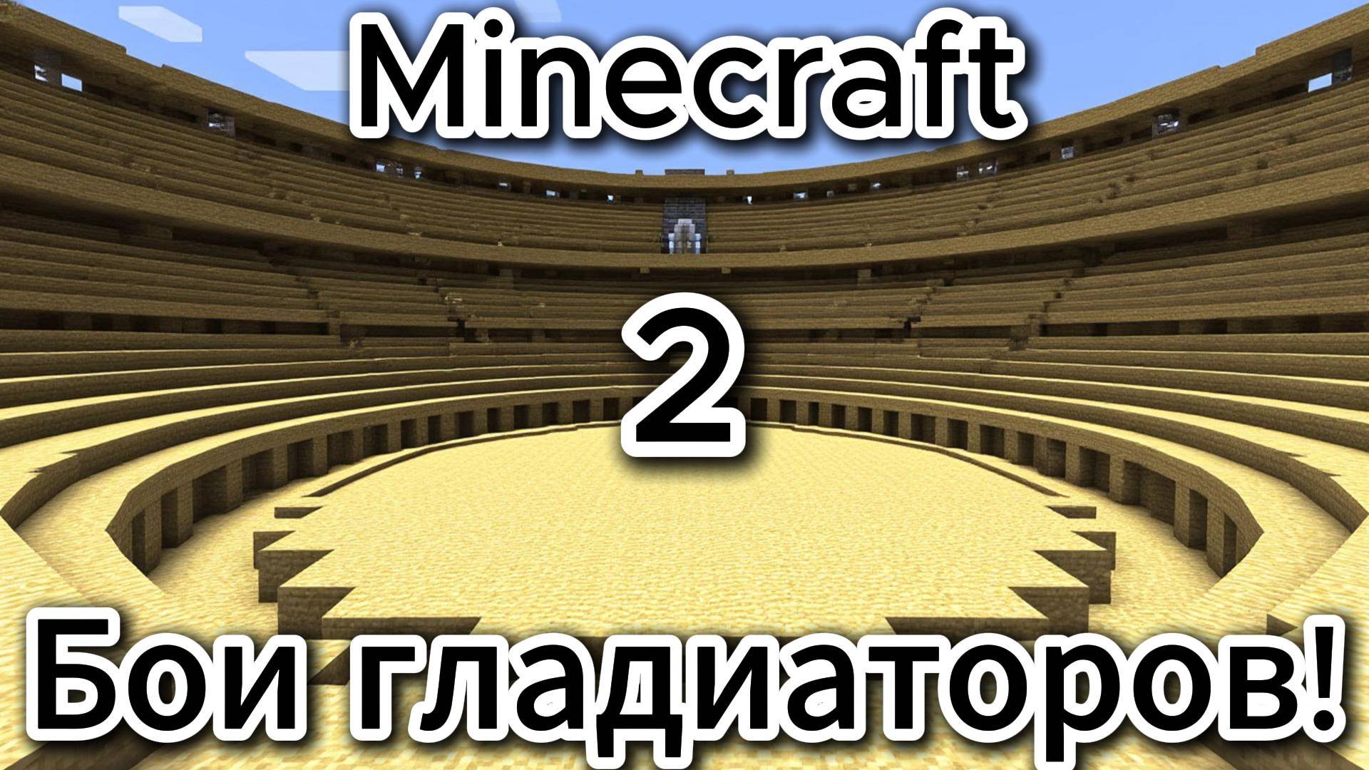 Minecraft Бои гладиаторов — Продолжение эпичной битвы! Я против новых мобов