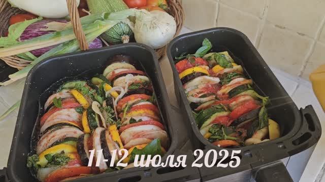 11-12 июля 2025 . Огород-полив.-поболтаем! Запекаем яркие  овощи. Короче, лето в разгаре!