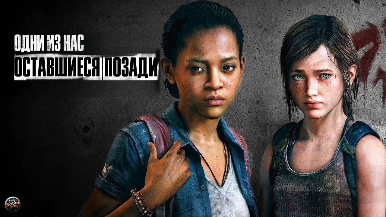 The Last of Us: Оставшиеся позади [Полное прохождение] #lastofus #last #одни