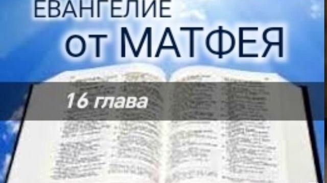Евангелие от МАТФЕЯ - 16 глава. Аудио Библия.