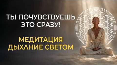 🎧 Ливанда: Сакральная медитация «Дыхание Света»