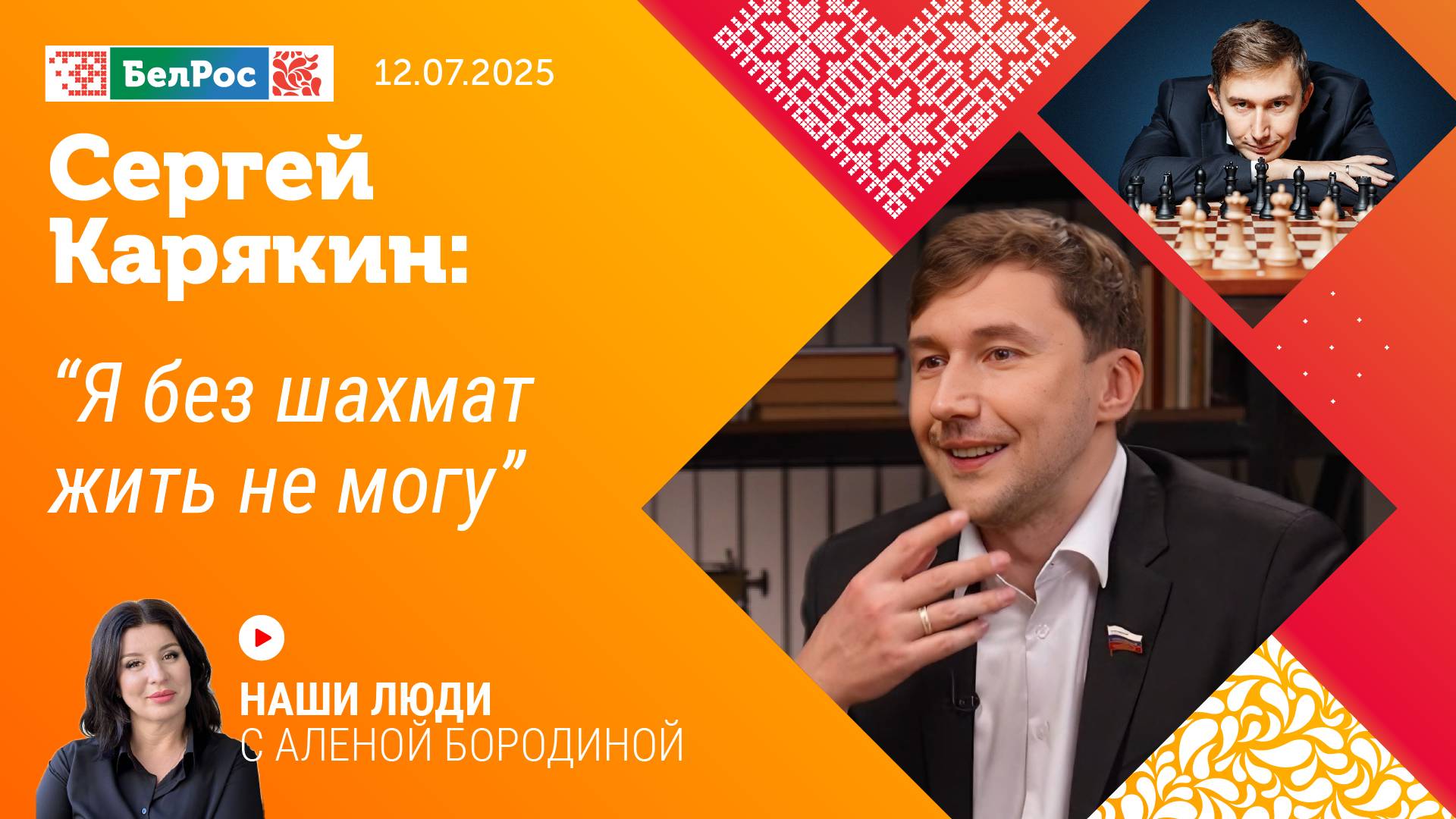 Сергей Карякин: я без шахмат жить не могу