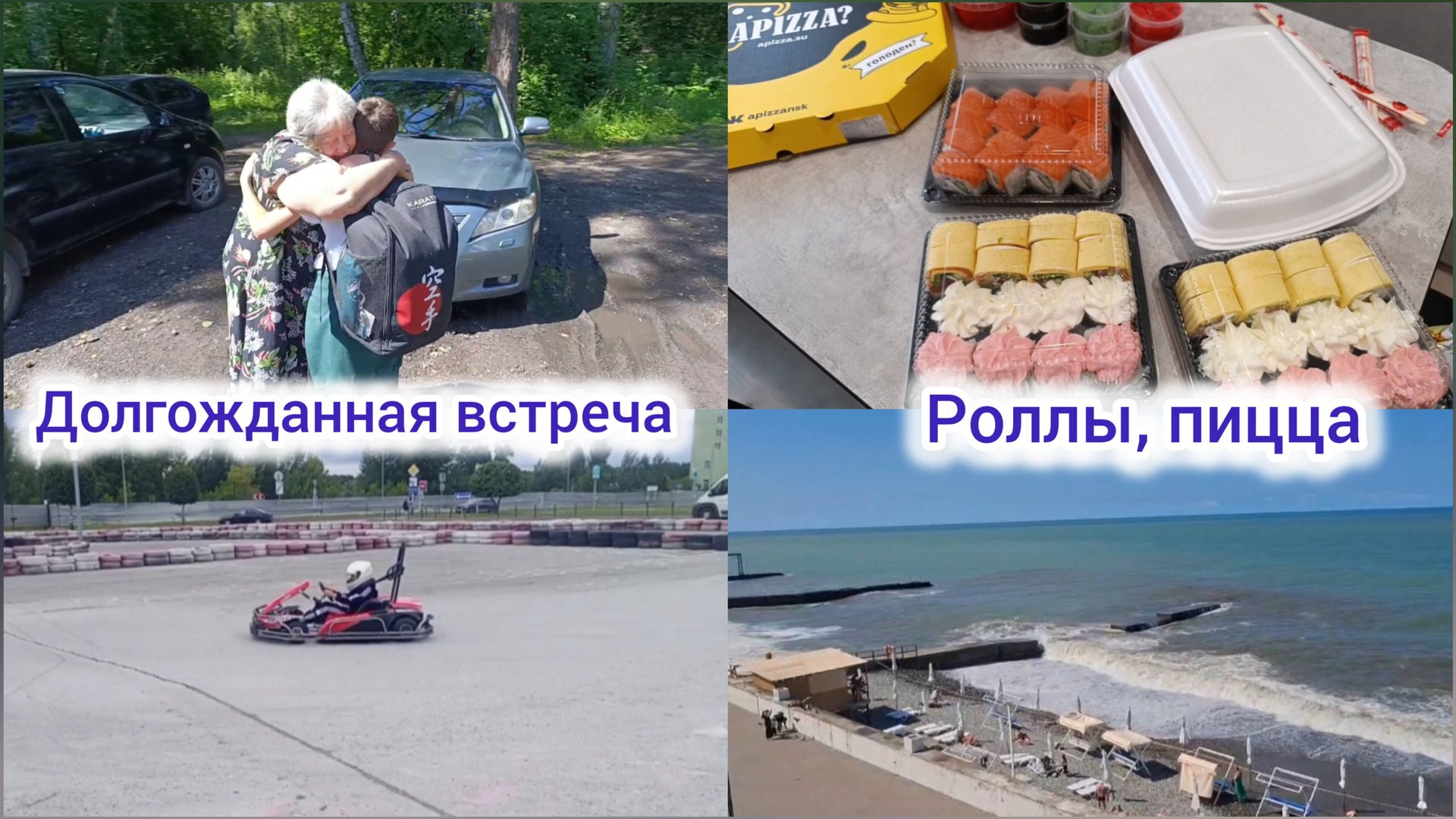 Влог: Забрали Ярослава из лагеря. 🏖️ Роллы, пицца. 🍣🍕 Картинги 🏎️