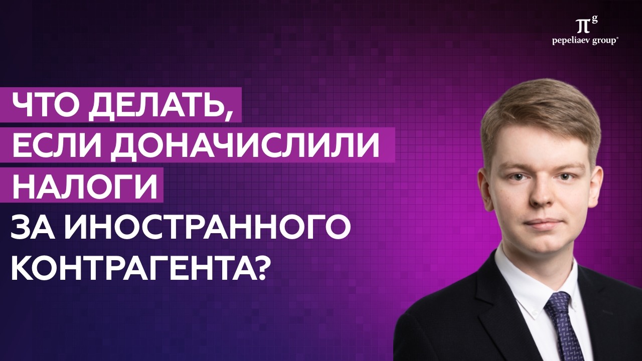 Что делать, если доначислили налоги за иностранного контрагента? Никита Кононов.