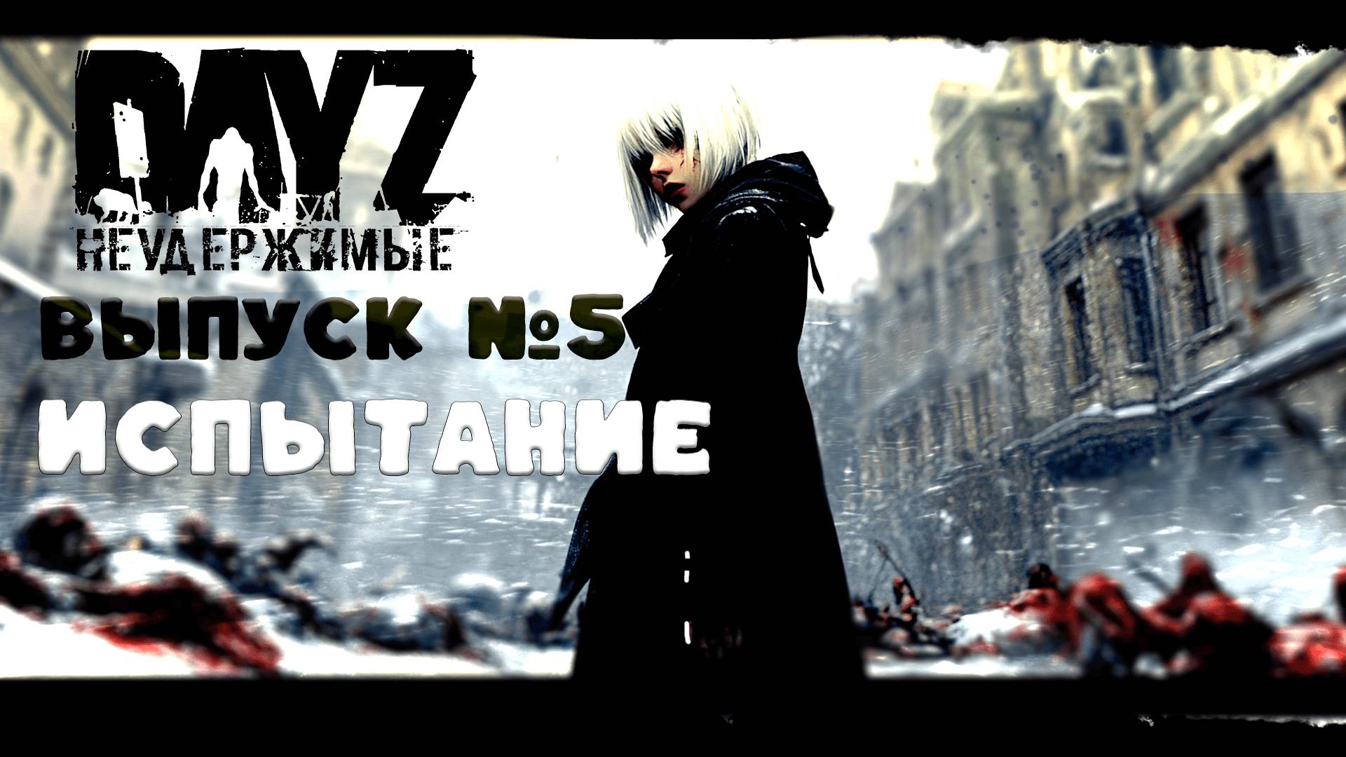 №5 ДОСТОЙНА ЛИ ТЫ МОЛОТА? - DayZ Неудержимые ANOMALSK PVE Jereg