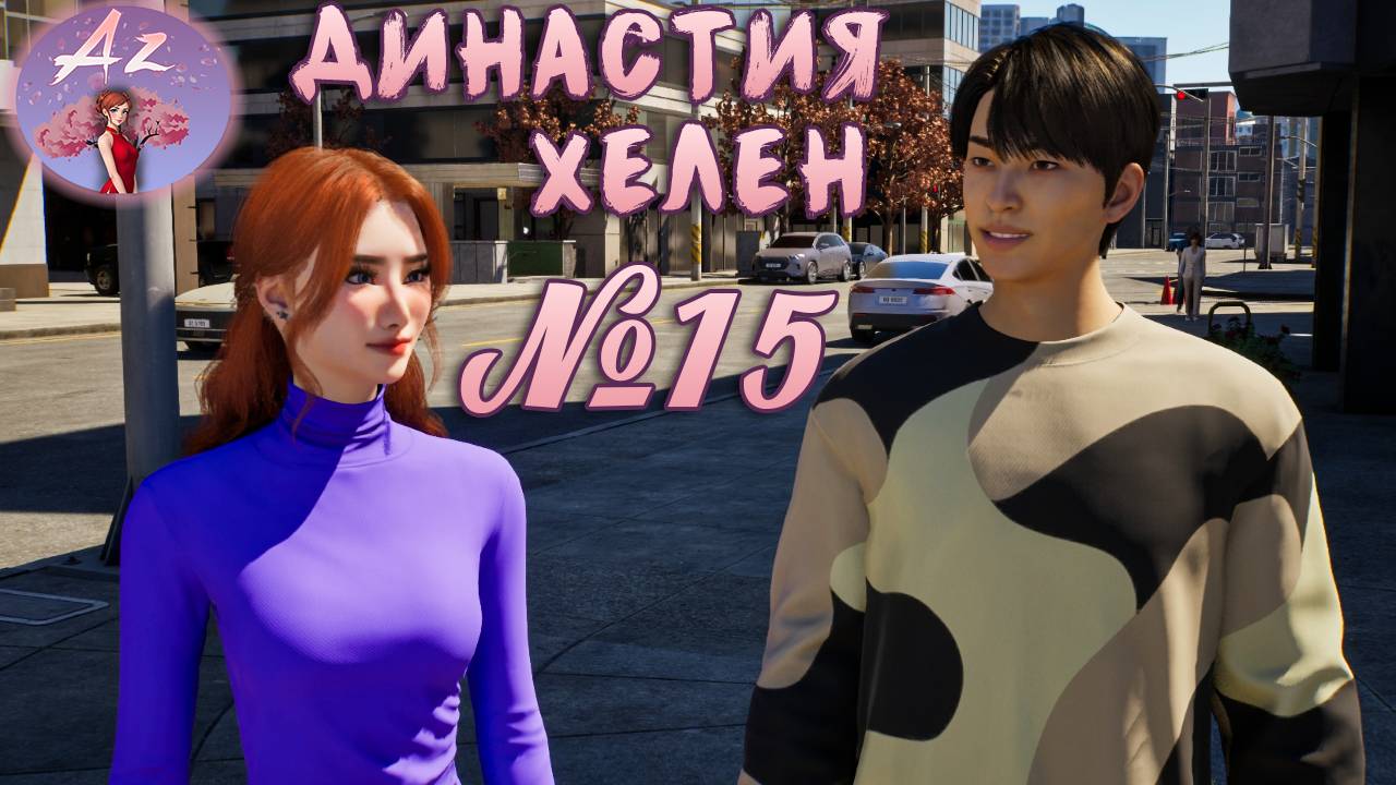 Обзор игры с ИИ InZOI 🌺Династия Хелен🌺 15. Ностальгия!