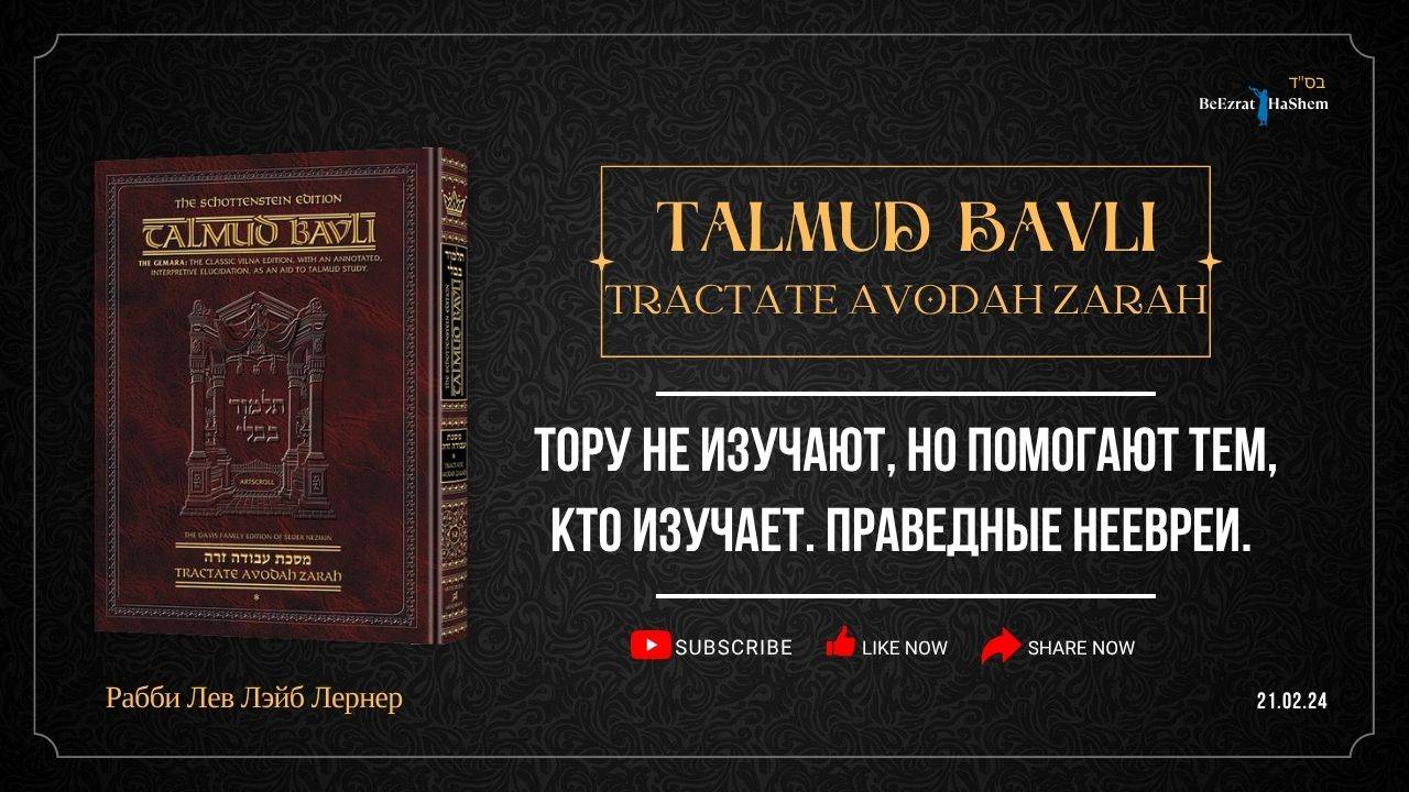 Тору не изучают, но помогают тем, кто изучает. Праведные неевреи.