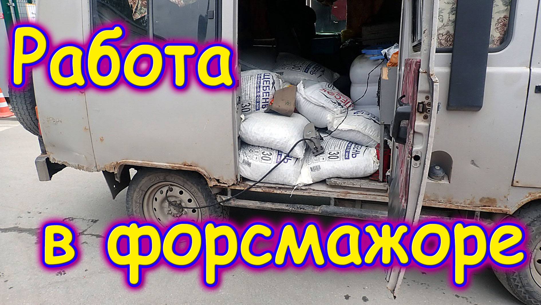 Поездка в город. Новый заказ. Экстремальная заливка бетона... (07.25г.) Семья Бровченко