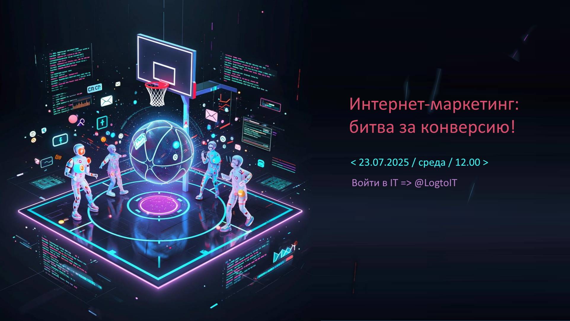 Интернет-маркетинг: битва за конверсию!