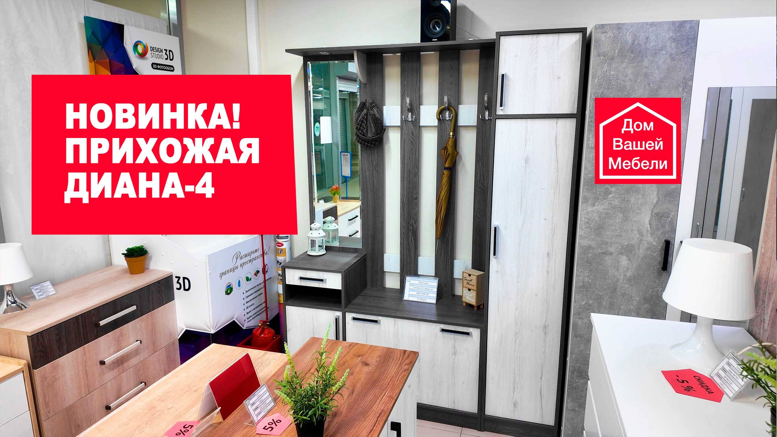 Новинка. Прихожая ДИАНА-4