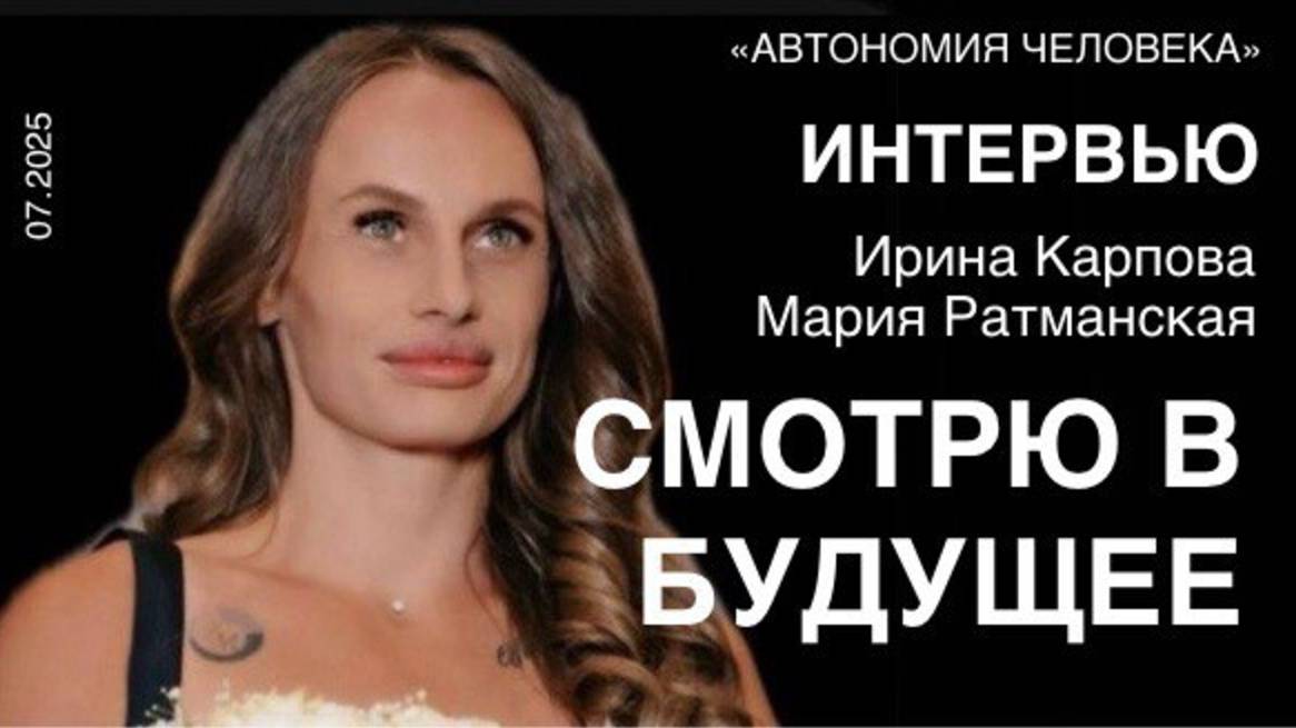 Мария Ратманская: Интервью. "Смотрю вперед из настоящего. О себе, личной жизни и бизнесе"