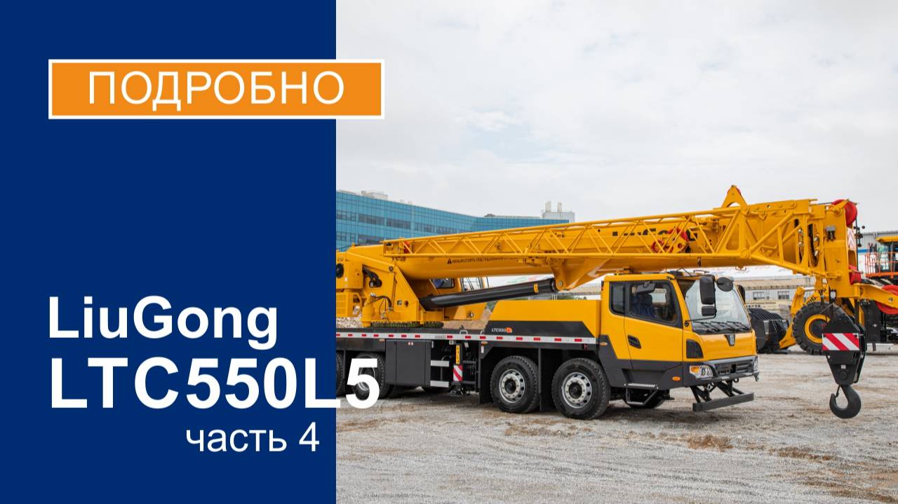 Обзор на автокран LiuGong LTC550L5 (г/п 55 тонн) Часть 4