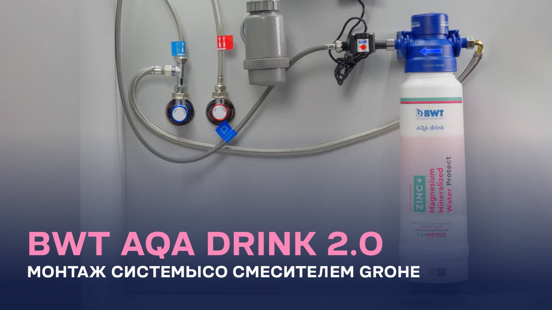 Монтаж набора AQA Drink Pure 2.0 со смесителем GROHE для фильтра BWT