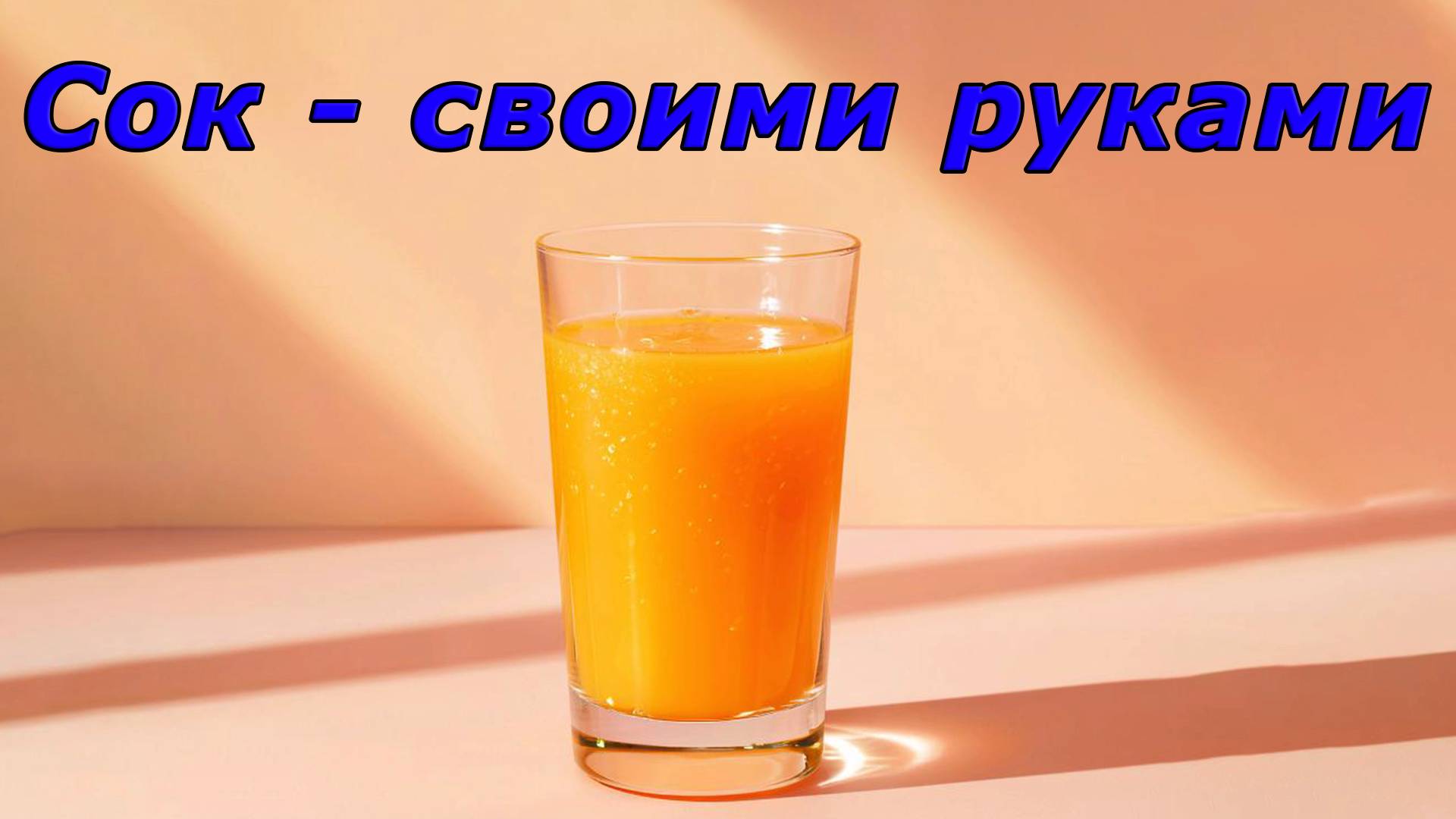НЕ ПОКУПАЙТЕ СОК! 🍊 Как сделать 2 литра натурального сока всего из 1 апельсина!