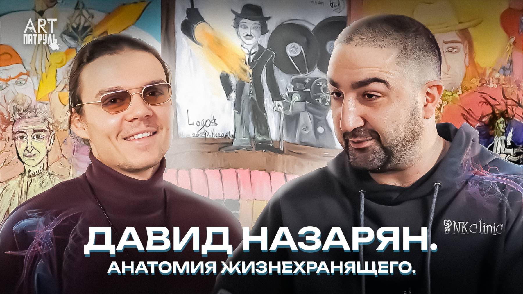 Давид Назарян— можно ли руками создавать шедевры и спасать жизнь? ARTПатруль #97
