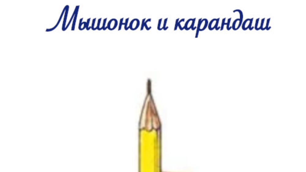 Мышонок и Карандаш В.Сутеев