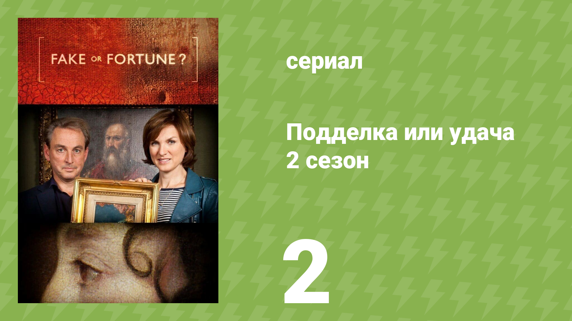 Подделка или удача 2 сезон 2 серия «Тёрнер: Судебная ошибка?» (документальный сериал, 2012)