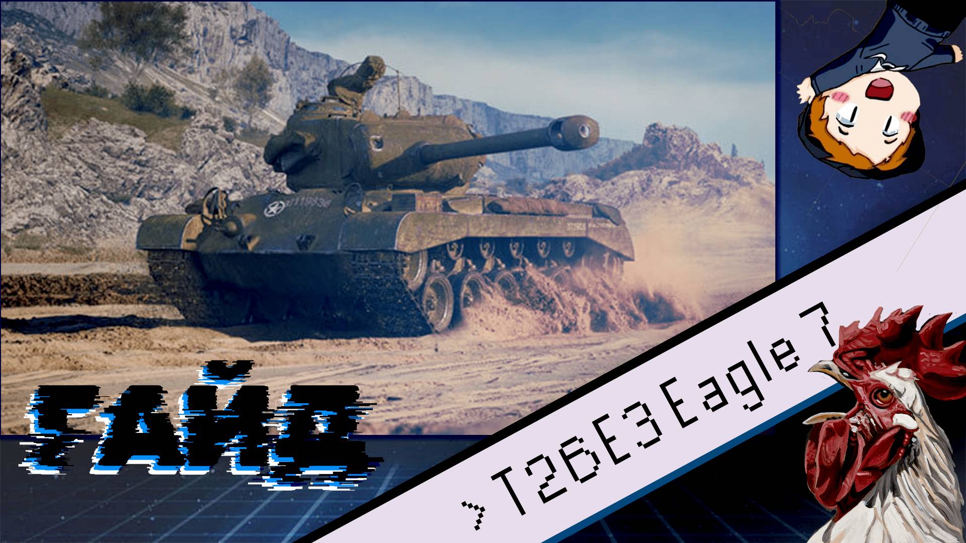 T26E3 Eagle 7 "Что за петух этот Орел?" (ГАЙД)