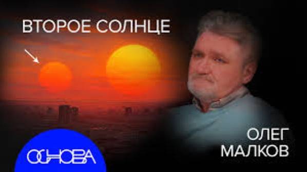 АСТРОНОМ МАЛКОВ： ВТОРОЕ СОЛНЦЕ и ЗАГАДКИ ЗВËЗД