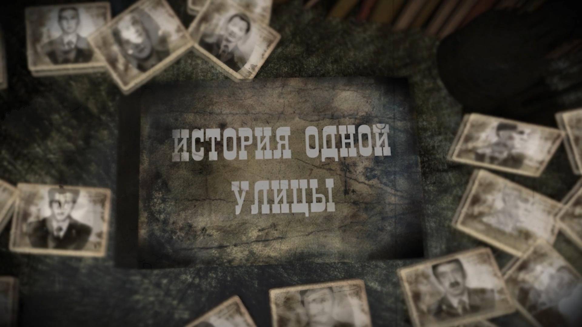 Выпуск №2  «Дмитрий Вырин. 1944 год. Милицейский фронт»