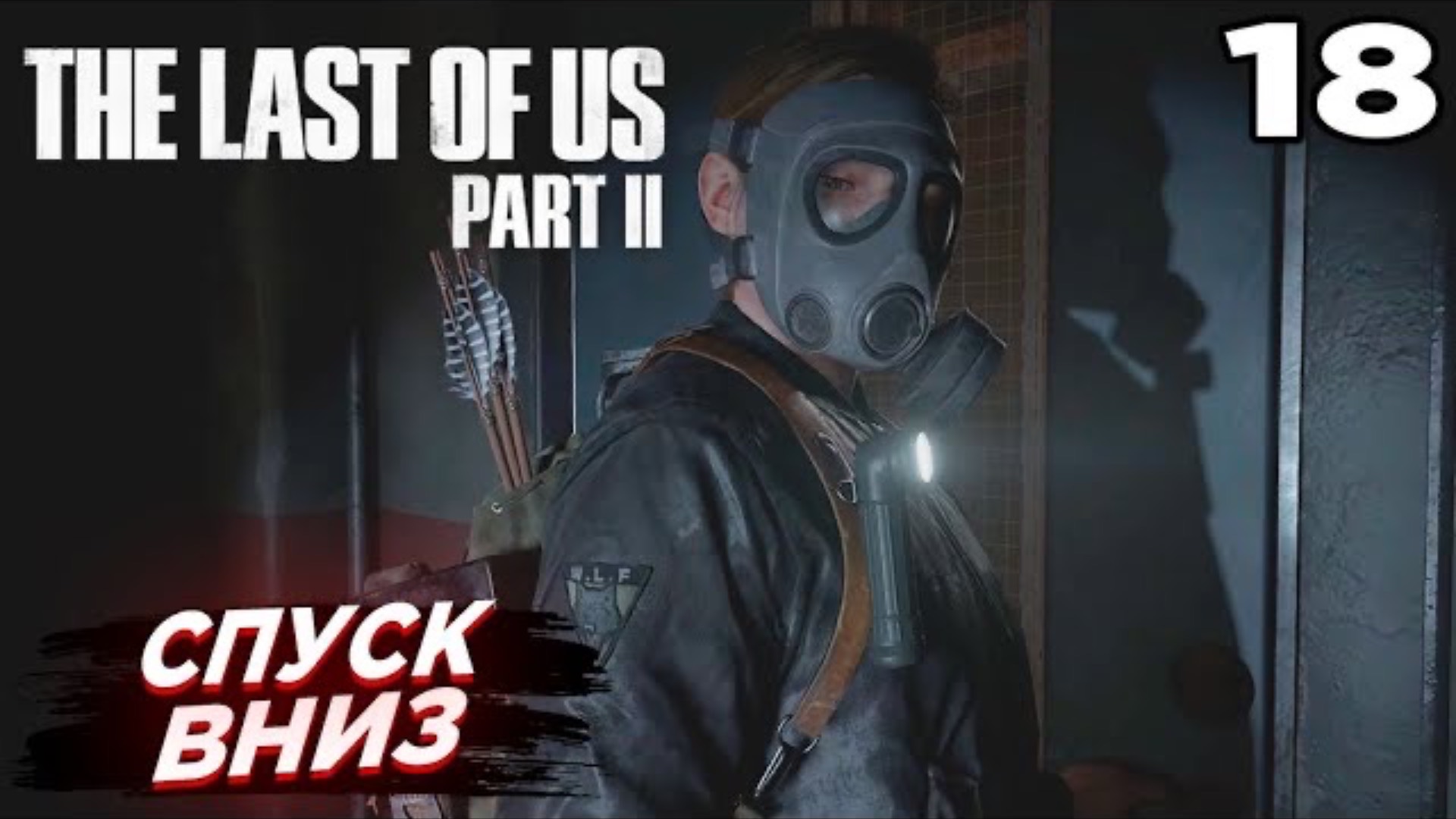 Спуск вниз ➤ The Last of Us Part II | Один из нас 2 — Прохождение [#18]