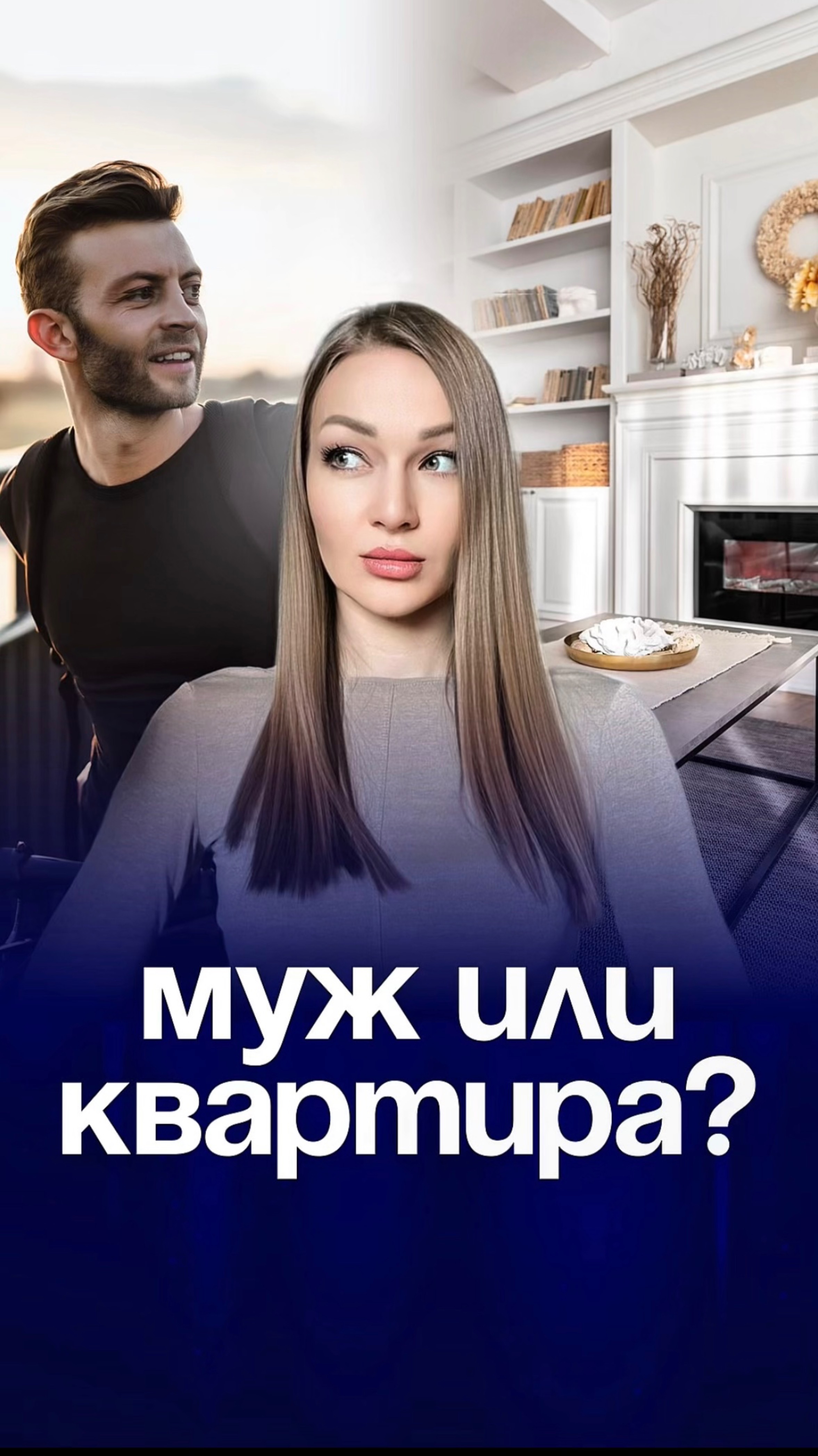 Муж или квартира у моря? Что выбираете вы? 😉