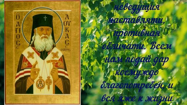 Молитва Луке Крымскому об исцелении