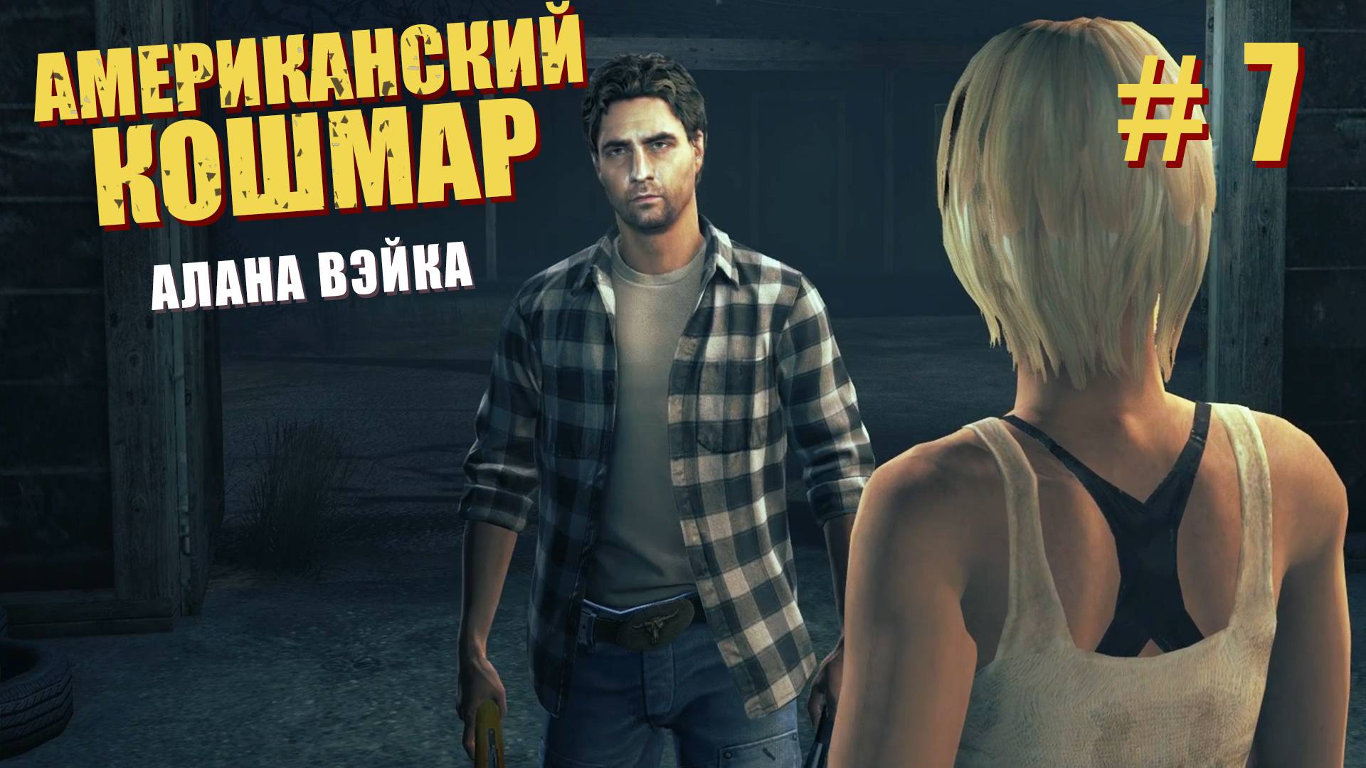 Путь к спасению. Русская озвучка. American Nightmare Alan Wake's (Кошмарное прохождение) # 7