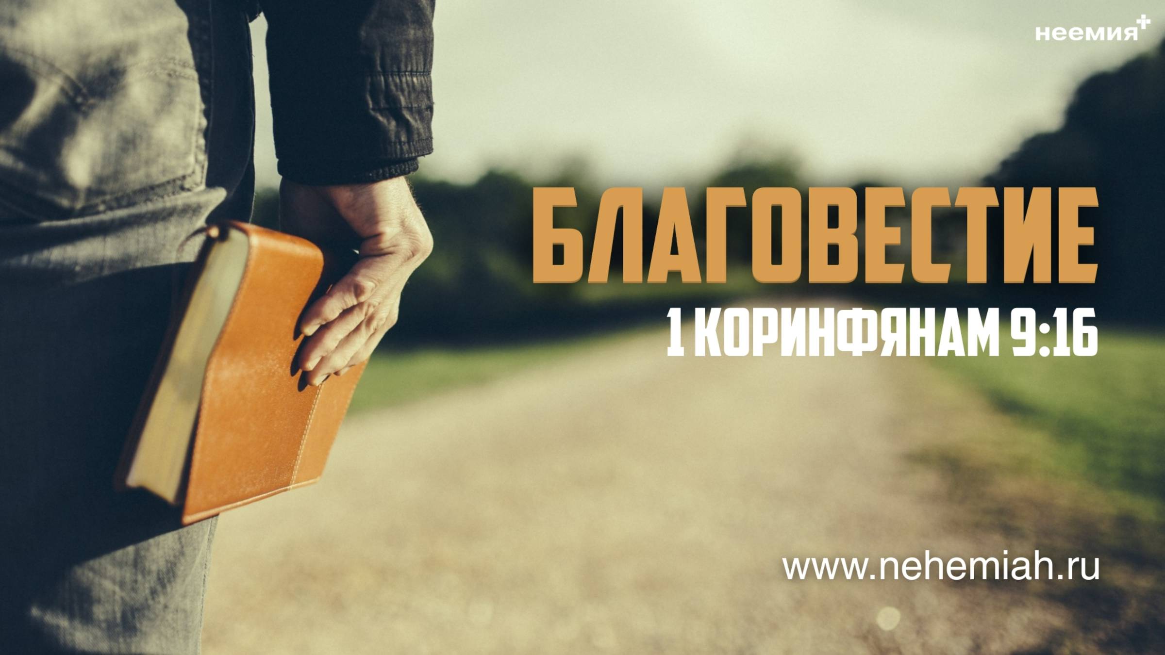 Благовестие | Денис Малютин | Церковь "Неемия" г. Омск