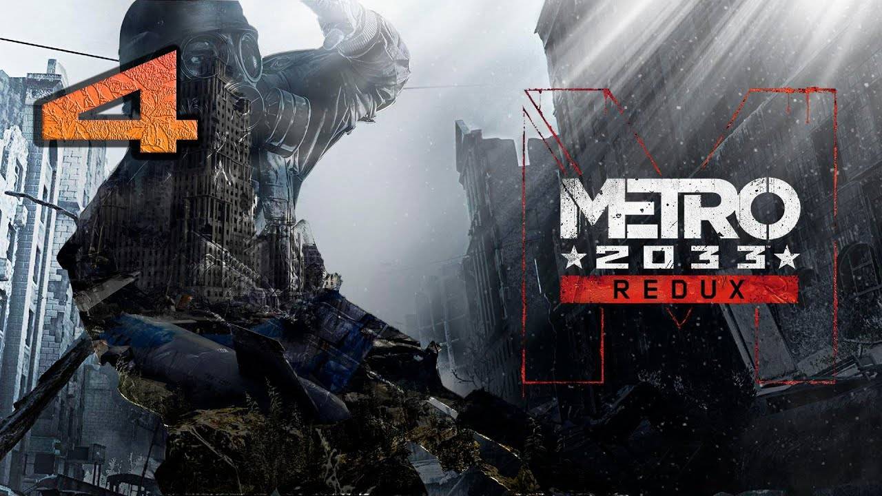 Метро 2033 Хардкор ЧАСТЬ 4