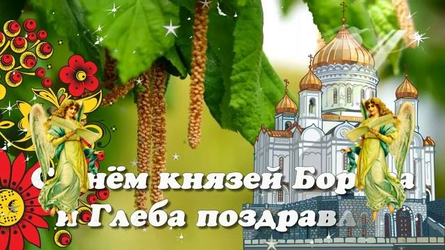 6 августа-День памяти князей Бориса и Глеба