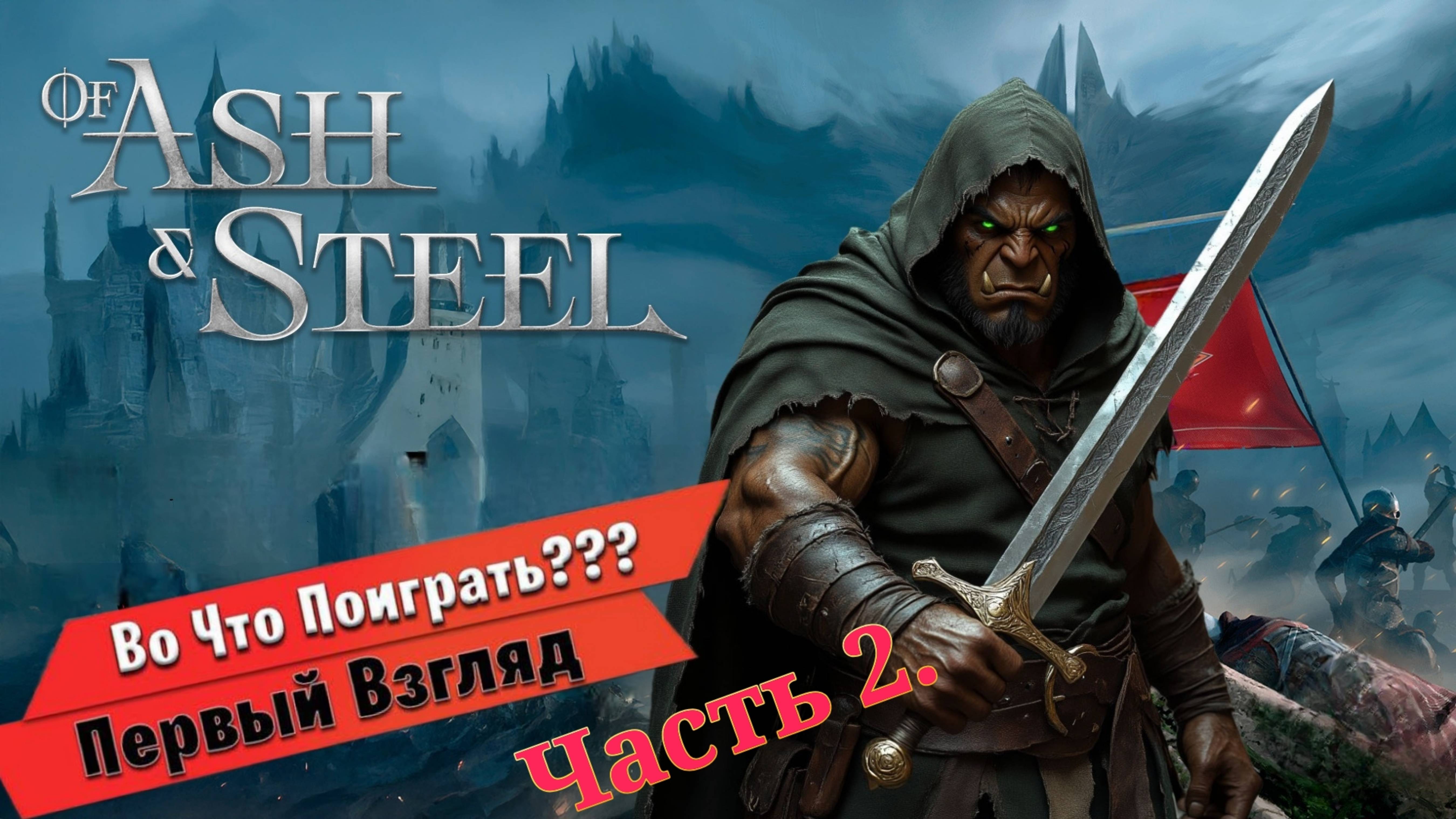 Of Ash and Steel 🗡ОБЗОР/ПЕРВЫЙ ВЗГЛЯД🗡 Часть 2.