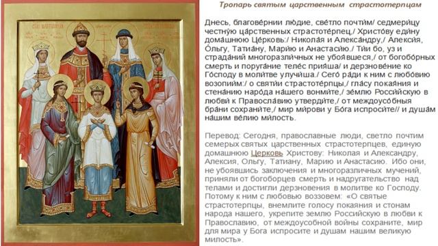 Тропарь святым царственным страстотерпцам