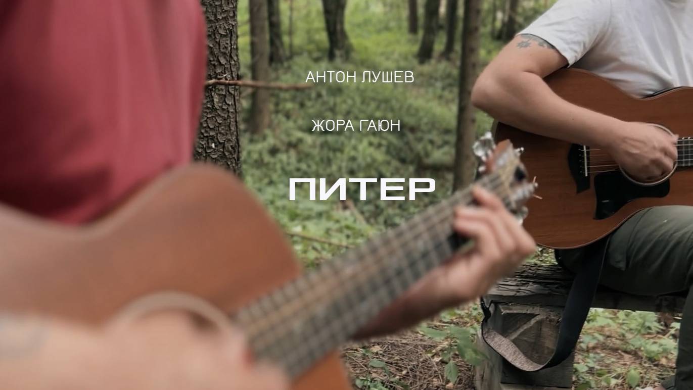 Антон Лушев и Жора Гаюн - Питер