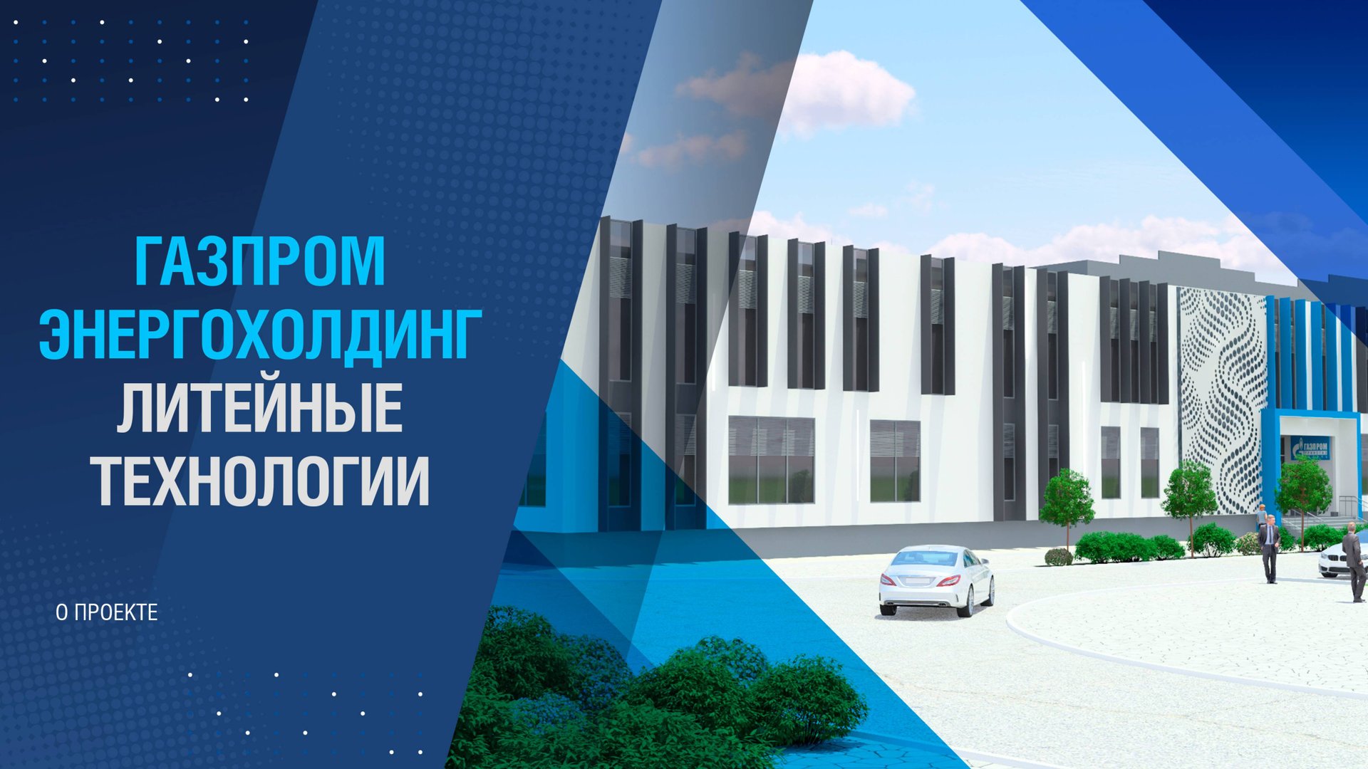 ГЭХ ЛИТЕЙНЫЕ ТЕХНОЛОГИИ. О ПРОЕКТЕ