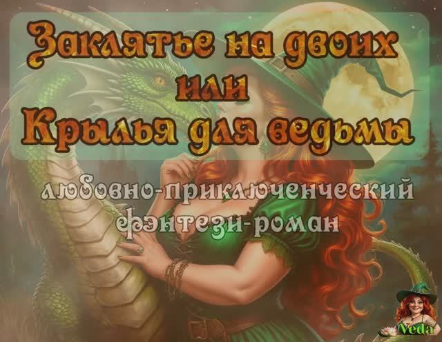 Моё творчество. Обложка моего первого аудио-видео любовного фэнтезийного романа.