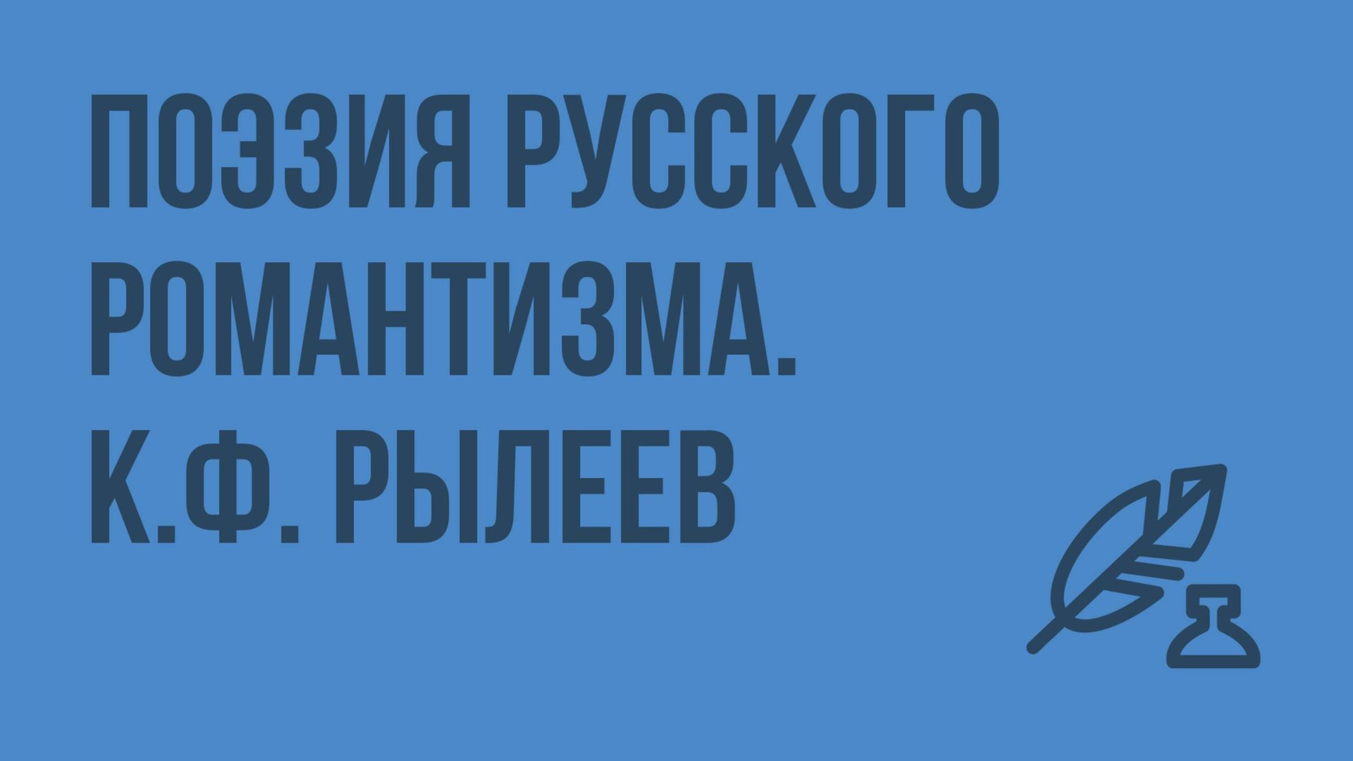Поэзия русского романтизма. К.Ф. Рылеев. Видеоурок по литературе 10 класс