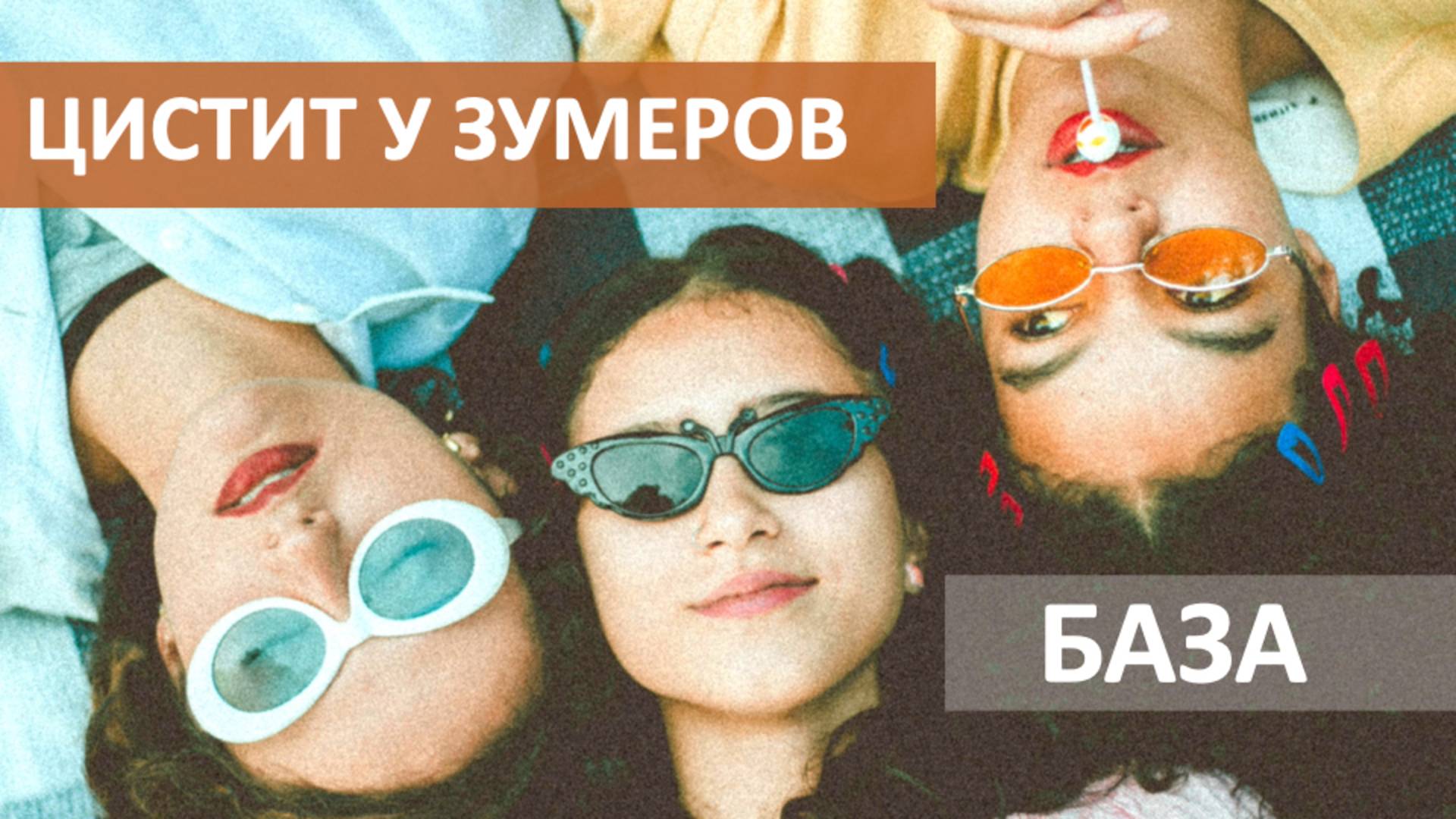 Жесткая ПРАВДА о цистите в УНИВЕРЕ, о которой не говорят врачи и родители!