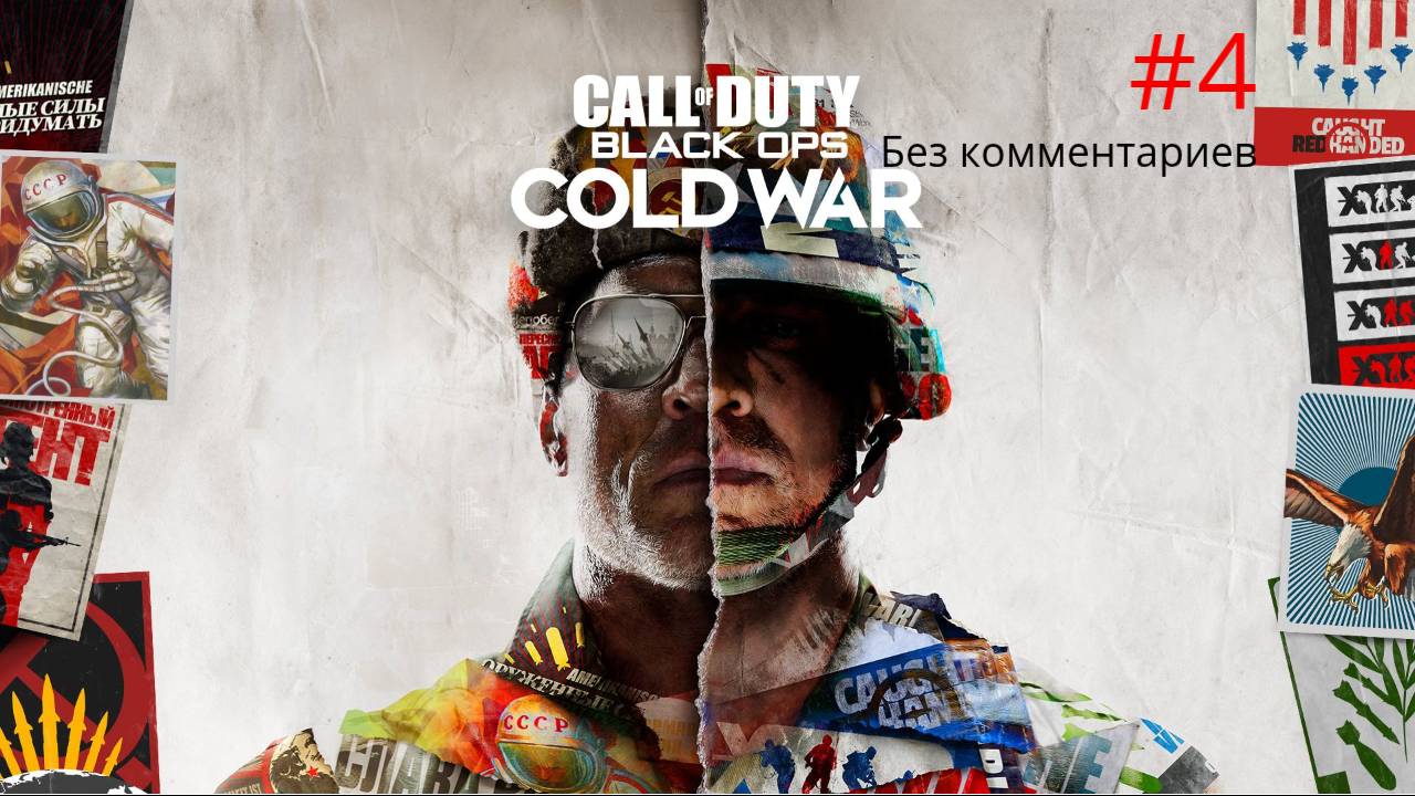 Финал ► Call of Duty: Black Ops Cold War
