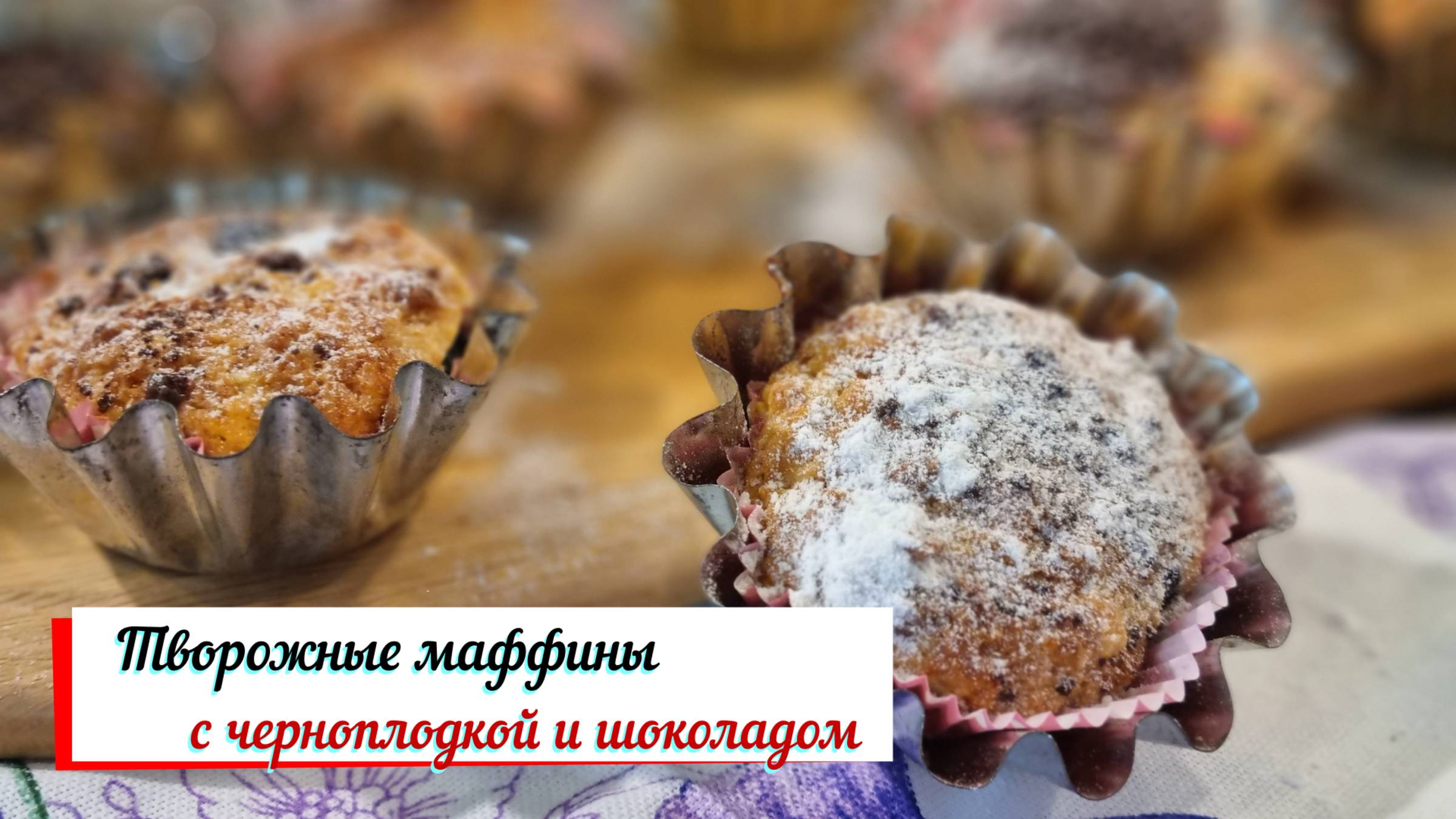Творожные маффины с черноплодкой и шоколадом.