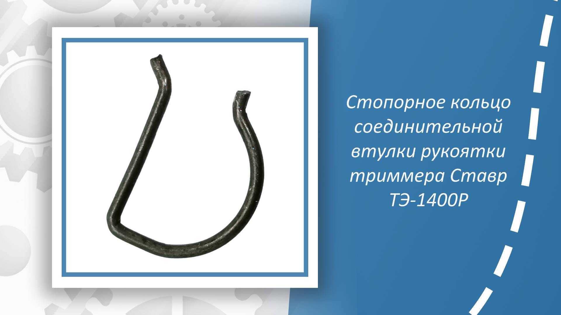 Стопорное кольцо соединительной втулки рукоятки триммера Ставр ТЭ-1400Р