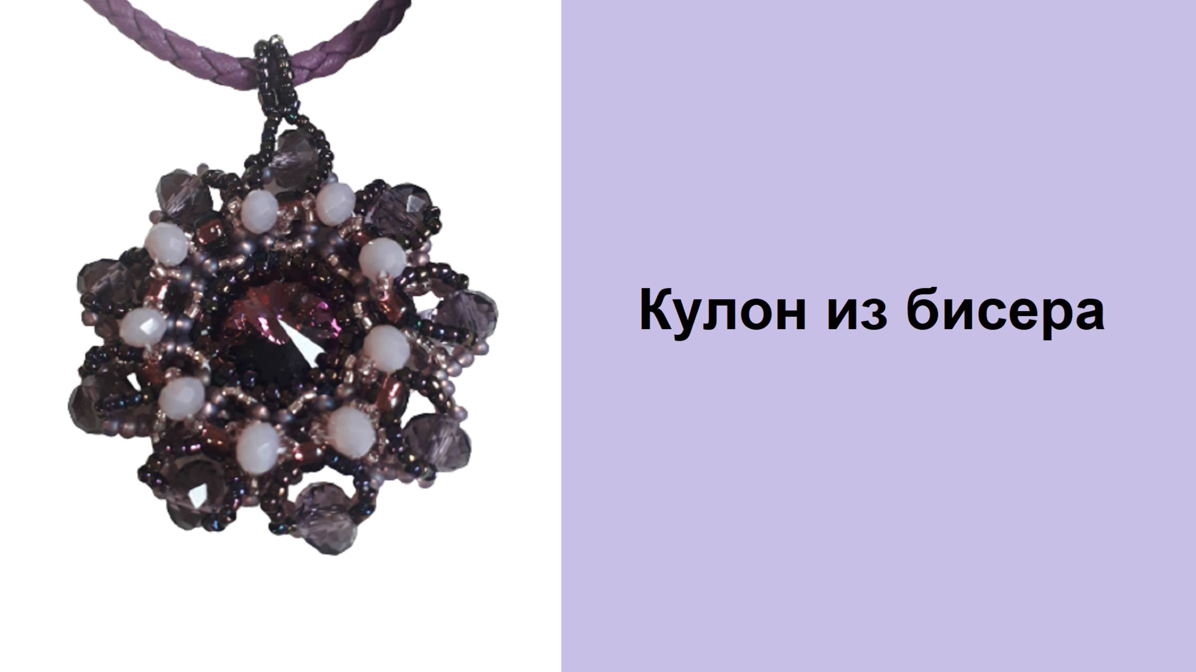 180. Ажурное оплетение классической риволи.mp4