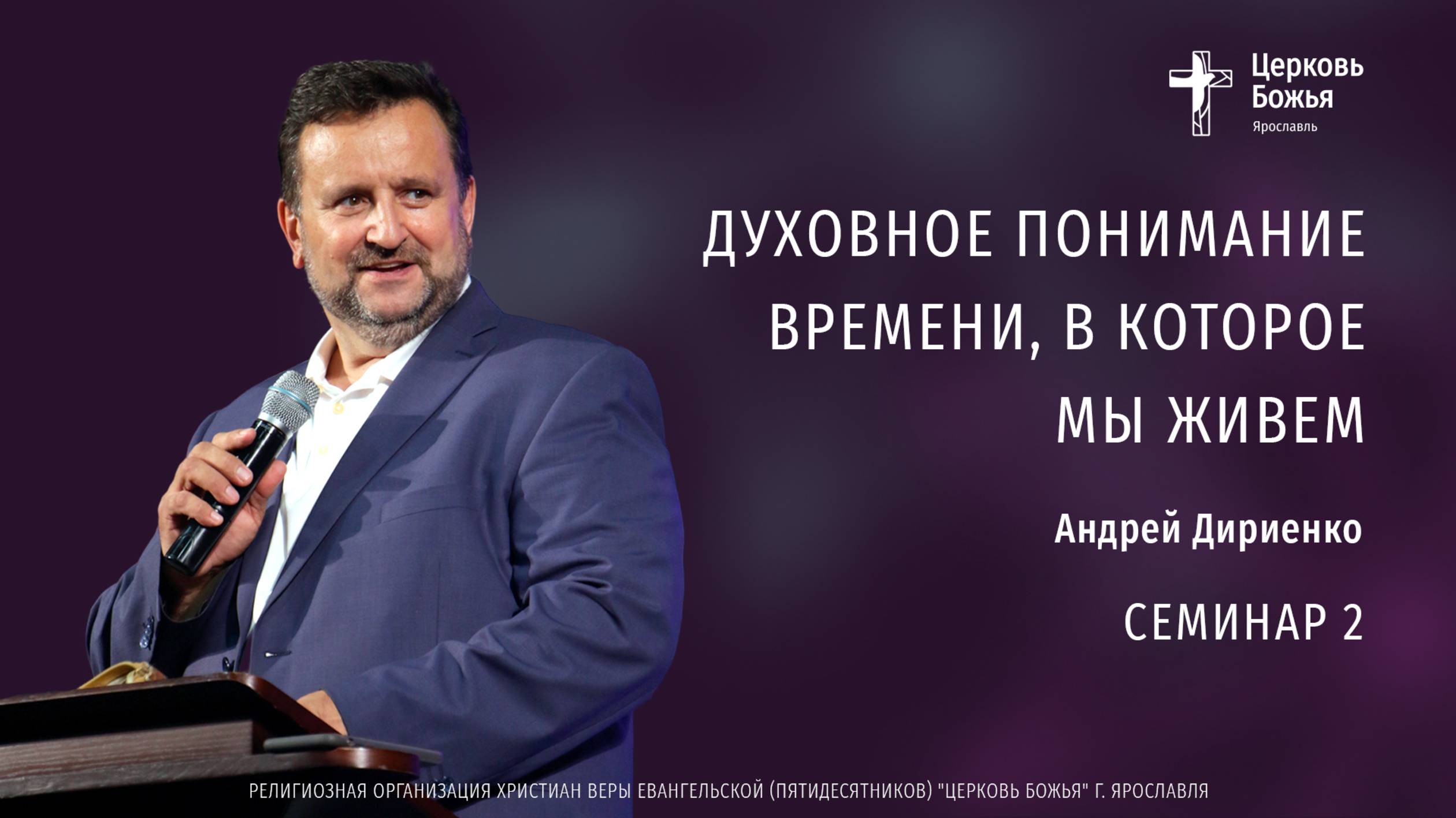 "Духовное понимание времени, в которое мы живем" - А.Дириенко - Семинар 2 -12.07.2025